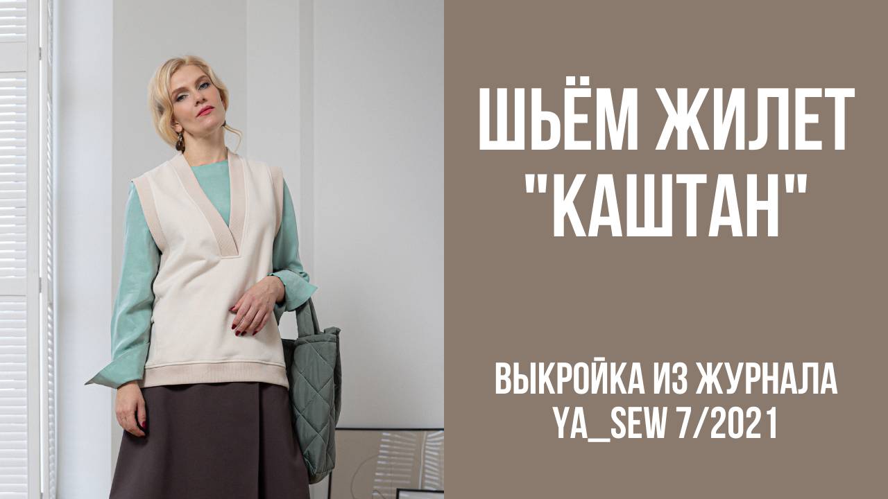 Жилет "КАШТАН". Журнал Ya_Sew 7/2021