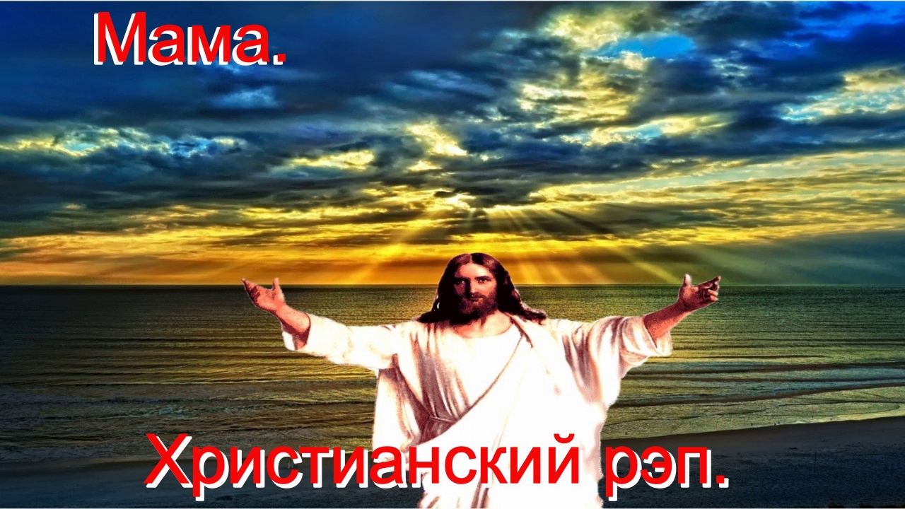 Мама. Христианский рэп.