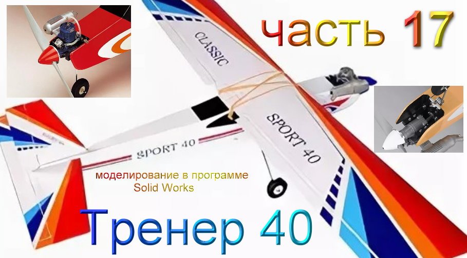"Тренер 40" с верхним крылом (часть 17)