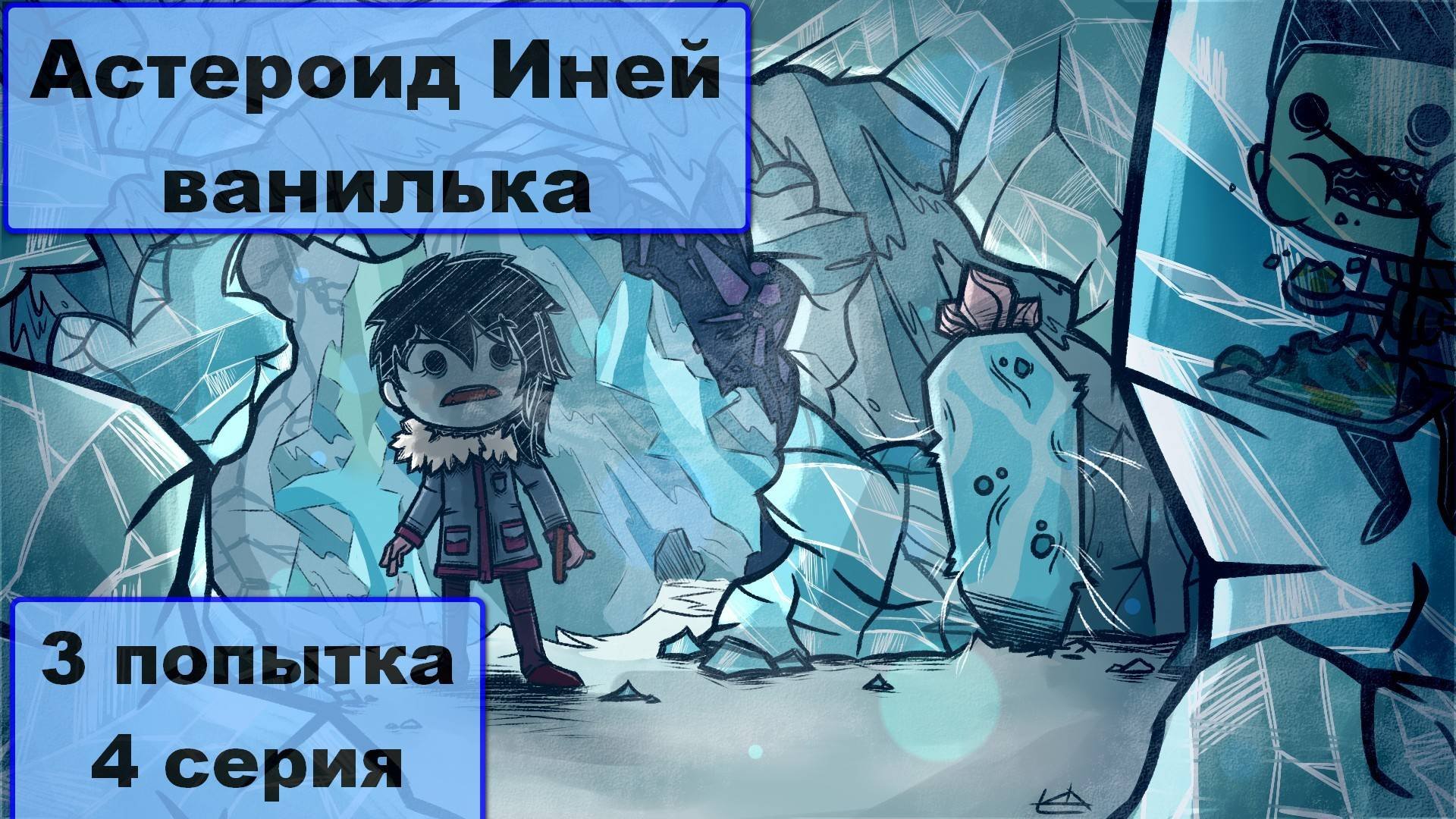 Oxygen Not Included ваниль В гостях у Деда Мороза Астероид Иней 3 попытка 4 серия