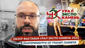 Обзор выставки Урал Экспо камень 2023 в Екатеринбурге от Гранит памяти