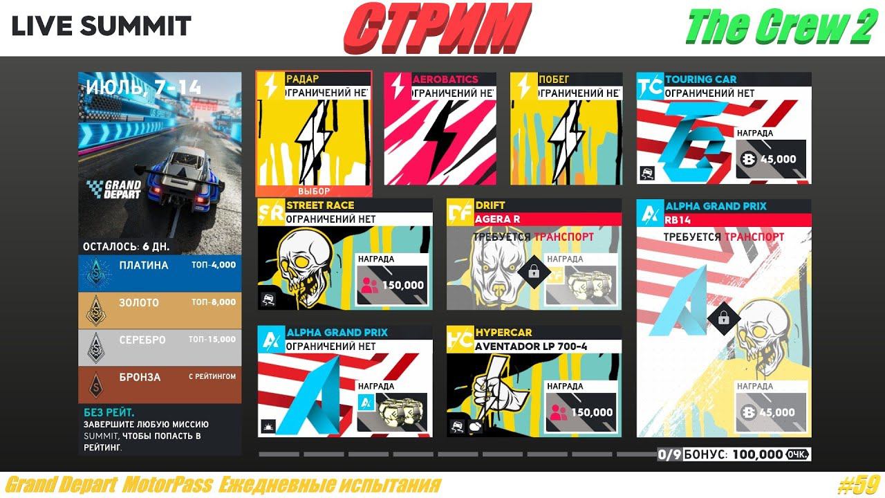The Crew 2 - СТРИМ - #59 - Grand Depart + MotorPass - Ежедневные испытания