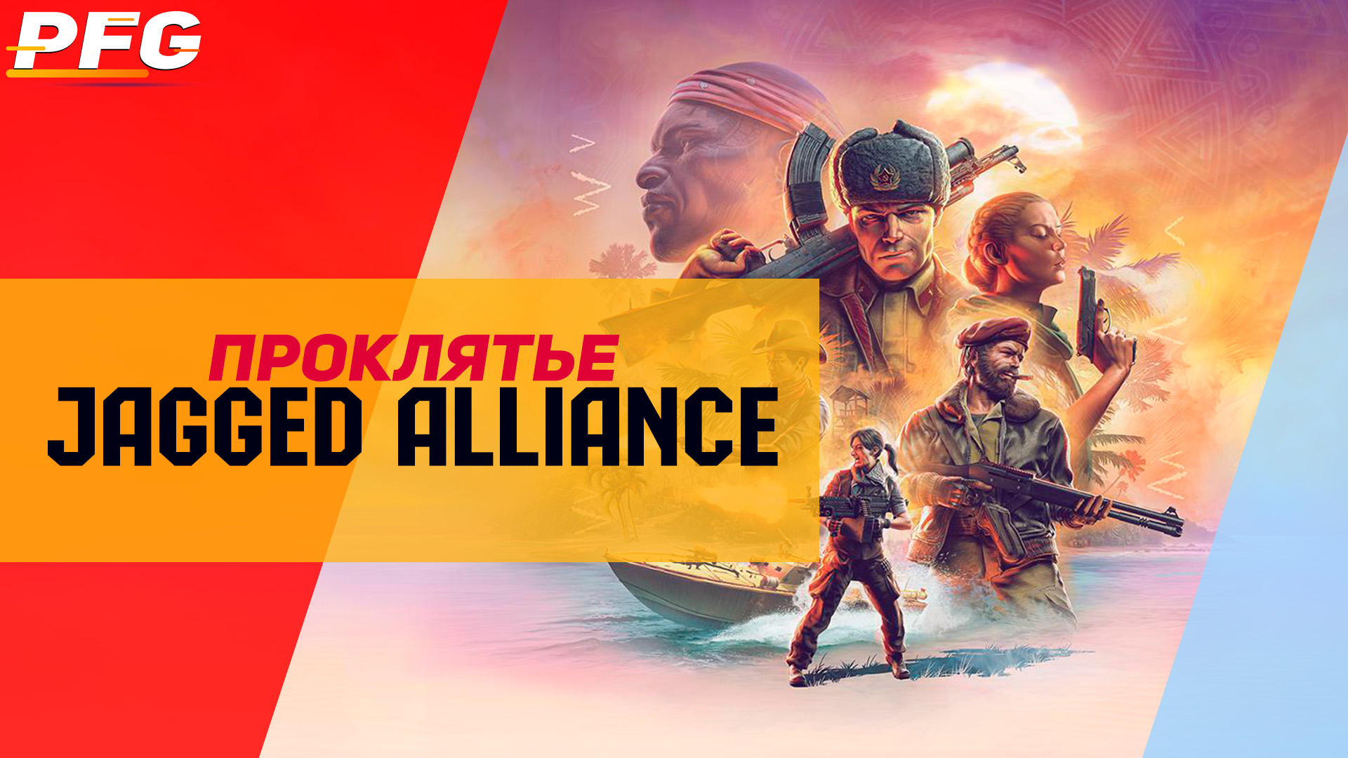 Страдания Jagged Alliance. История Серии