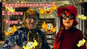Песня на мотив "Курю", исп. Е. Ваенги, про роман Богдана Костяного "Воин-паразит: Стать человеком".