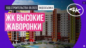 Обзор ЖК «Высокие жаворонки» (съемка: сентябрь 2023 г.)