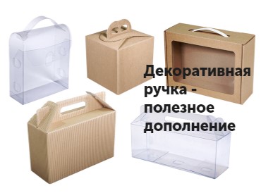 упаковка с ручками