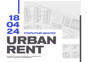 Urban Rent 2024. Отчетный ролик с конференции.