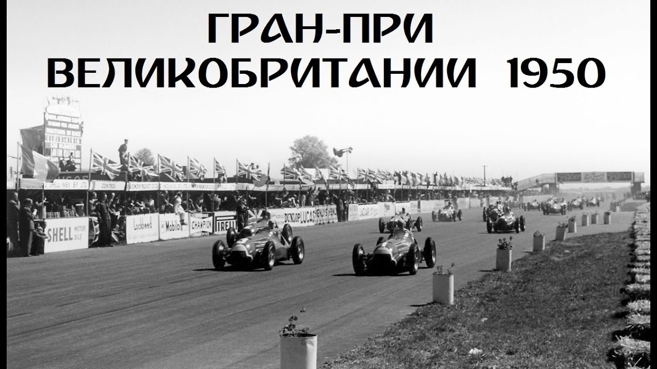 13.05.1950 г. Гран-При Великобритании,Силверстоун. Обзор