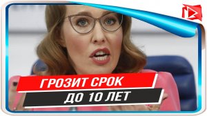Ксении Собчак грозит 10 лет за похищение