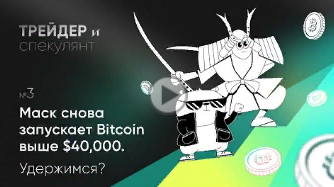 Маск запускает Bitcoin выше $40,000. Удержимся Трейдер и Спекулянт. Выпуск №3