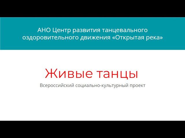 Видео о проекте "Живые танцы" 2022