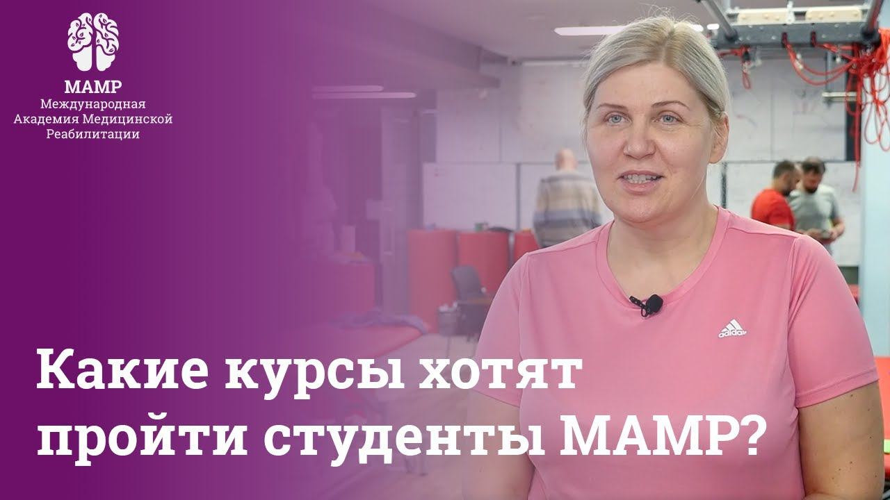 Какие еще курсы для врачей вы хотите пройти в МАМР? Ответы курсантов | Обучение в МАМР | МАМР
