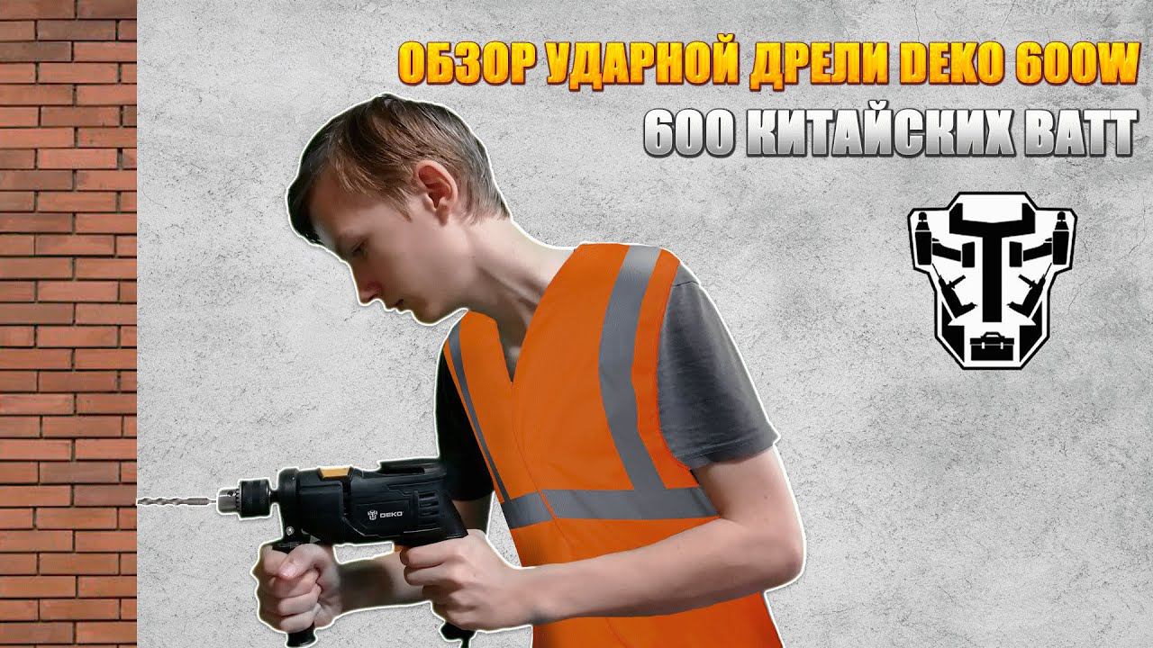 Обзор ударной дрели DEKO 600W. Отзыв после сверления кирпича