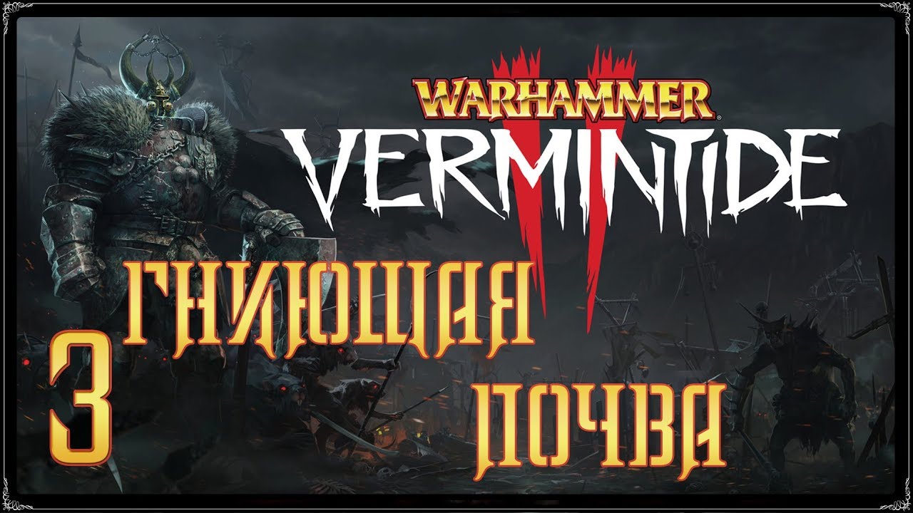 Warhammer: Vermintide 2 ★ Акт 3: Гниющая почва [WQHD]