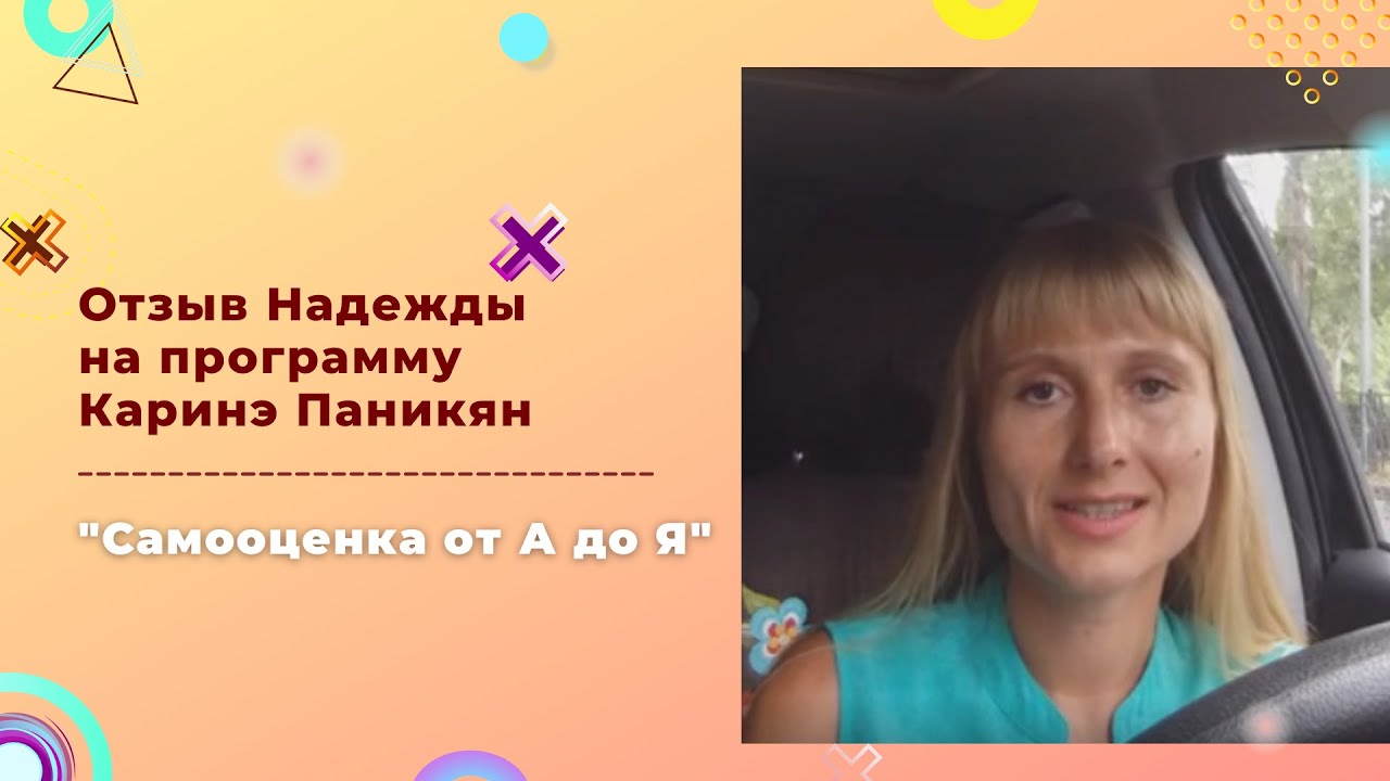 Отзыв Надежды на программу К.  Паникян 'Самооценка от А до Я'
