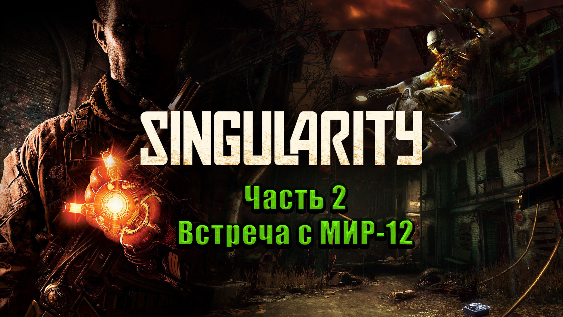 Прохождение Singularity. Часть 2. Встреча с МИР-12