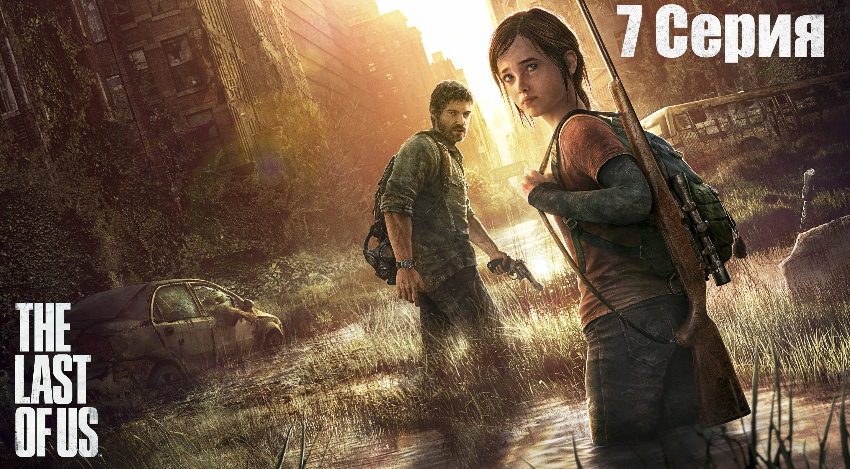 The Last of Us I - 7 Серия