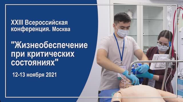 Репортаж с Всероссийской конференции "Жизнеобеспечение при критических состояниях" 12-13 ноября 2021