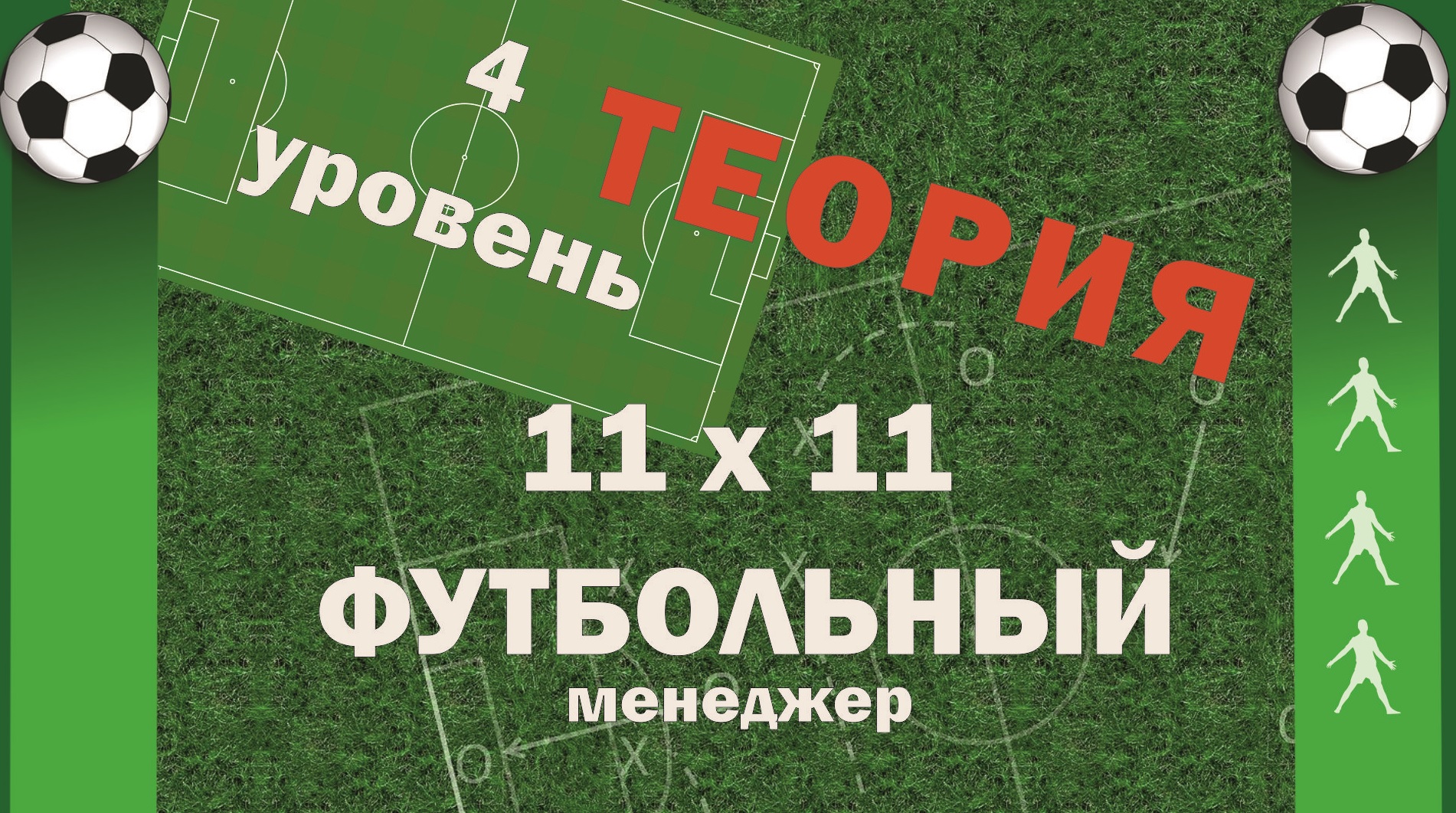 Четвёртый уровень. 11x11 (Футбольный менеджер). Теория