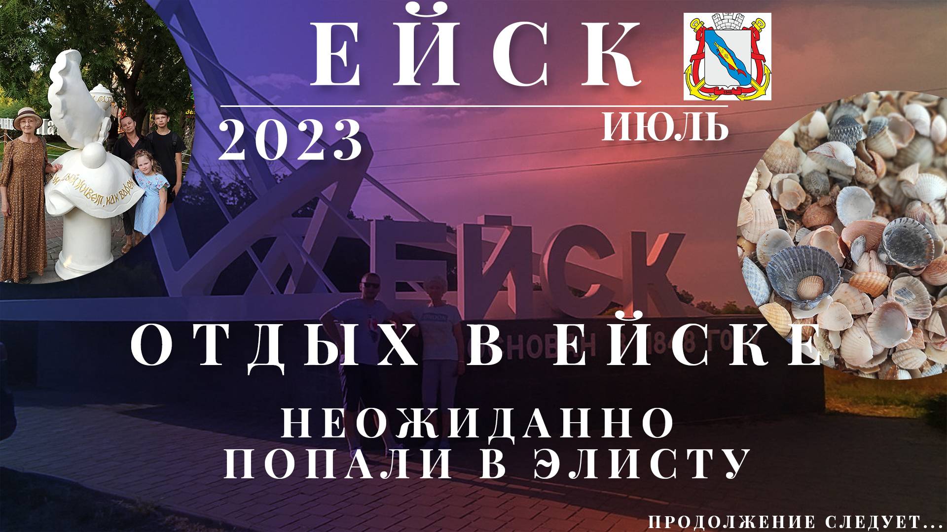 Отпуск. Лето 2023. Неожиданно попали в Элисту, а так отдых в Ейске.