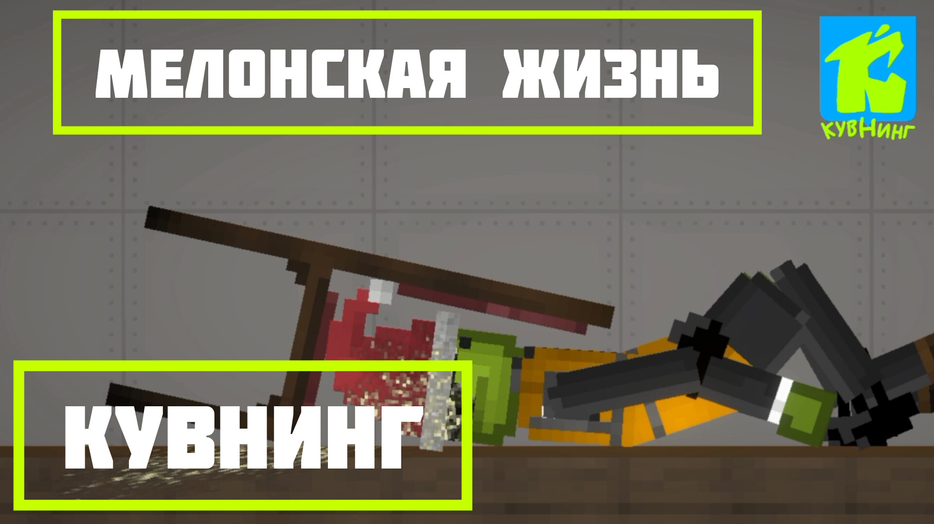 Мелонская Жизнь 1 сезон 1 серия.