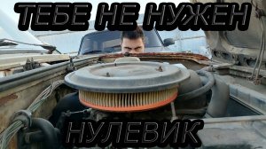 ТЕБЕ НЕ НУЖЕН НУЛЕВИК