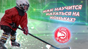 Как научится кататься на коньках? Советы начинающим хоккеиста ХК "Ястребы" (Гайва)