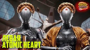 Близняшки  ЛЕВАЯ - Atomic Heart