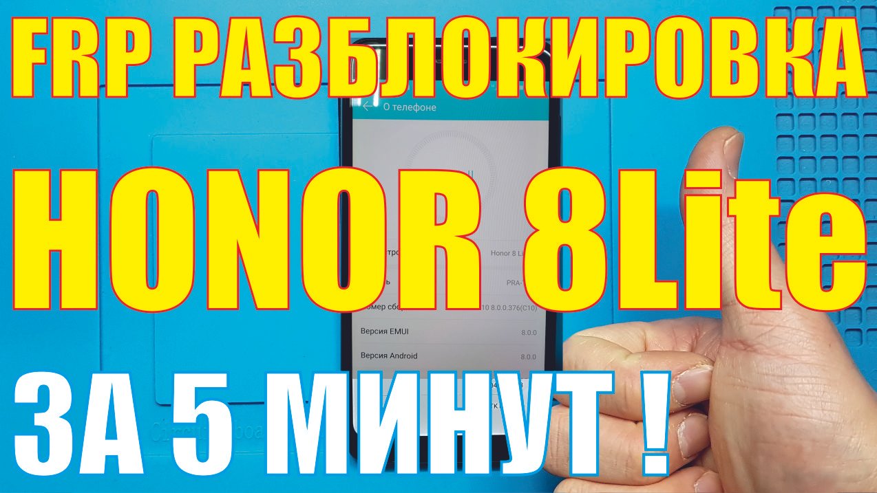 Honor 8 lite PRA-TL10 FRP Способ обхода блокировки ГУГЛ.mp4