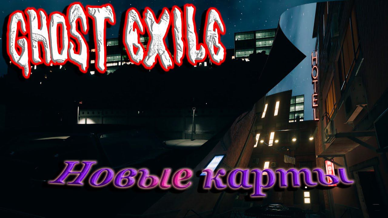 Крупная обнова - Ghost Exile V1.4.2.0а #18