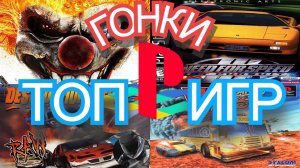 Топовые гонки (Racing) игры на Sony Playstation one нашего детства