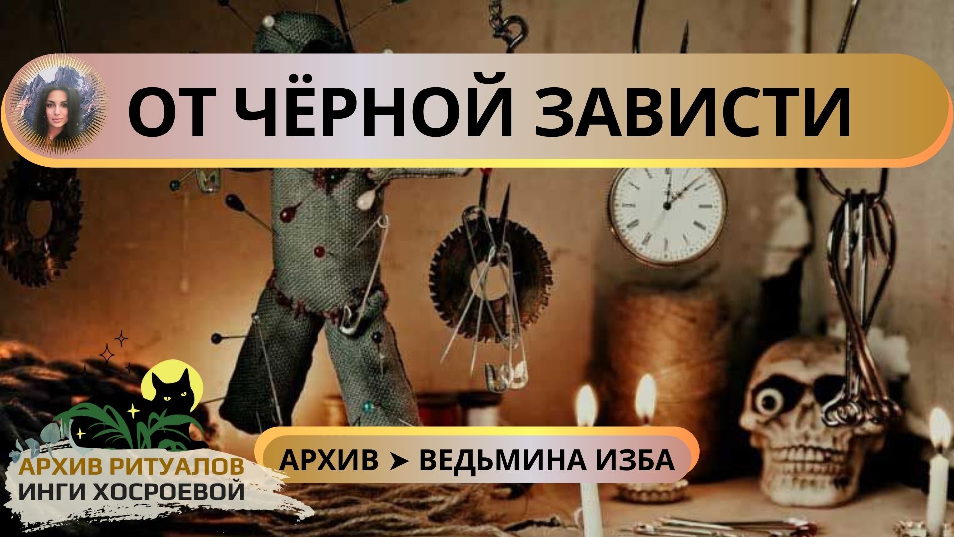 ОТ ЧЁРНОЙ ЗАВИСТИ. ДЛЯ ВСЕХ ➤ ВЕДЬМИНА ИЗБА