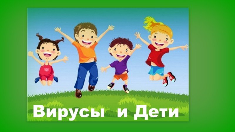 Современный вирус и Здоровье детей.