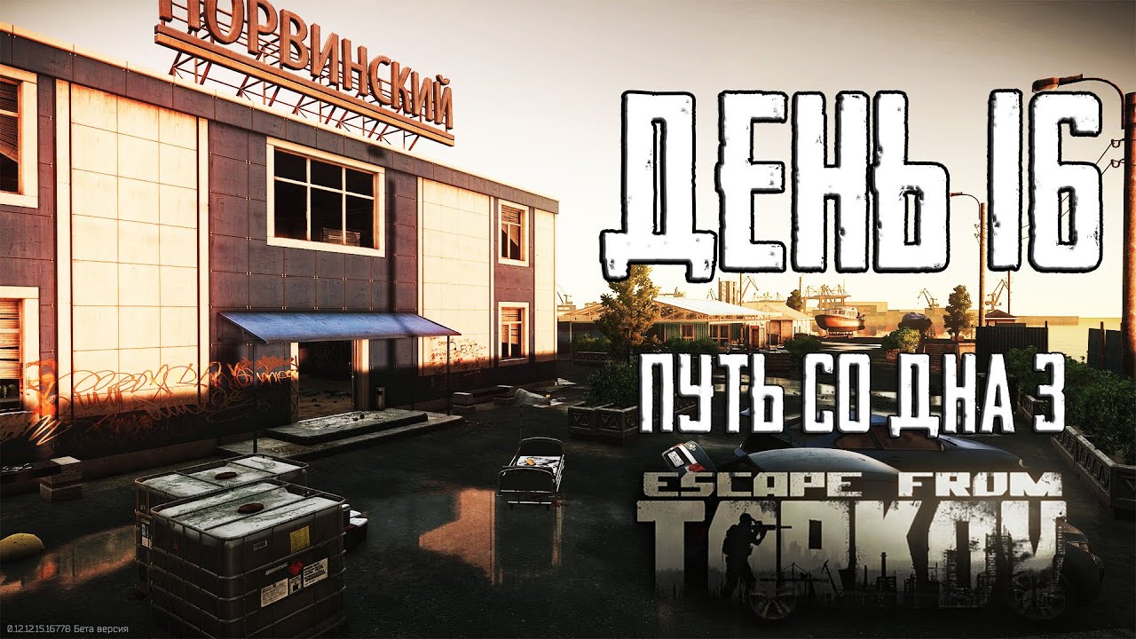 Тарков прокачка с нуля. Путь со дна 3. День 16 Escape from Tarkov