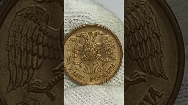 1 рубль 1992 года. М.
