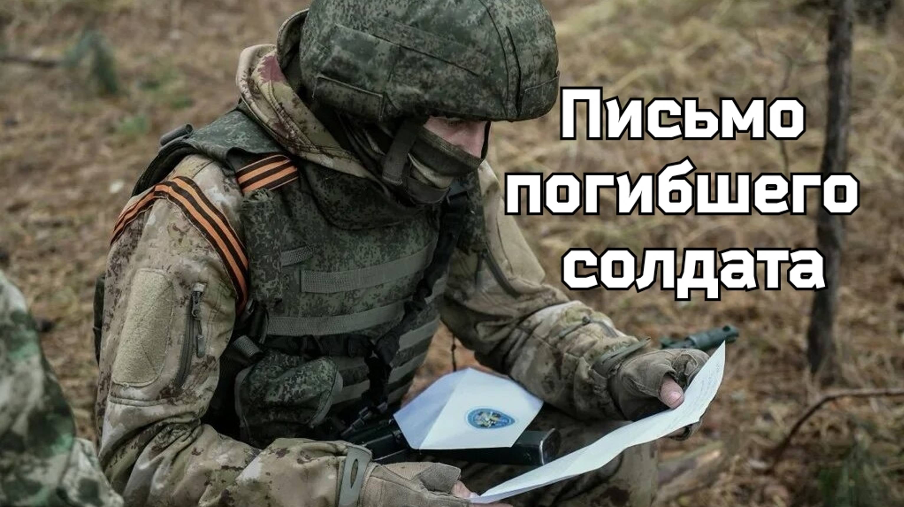 🔻 ЮЛИЯ СЛАВЯНСКАЯ - Письмо погибшего солдата