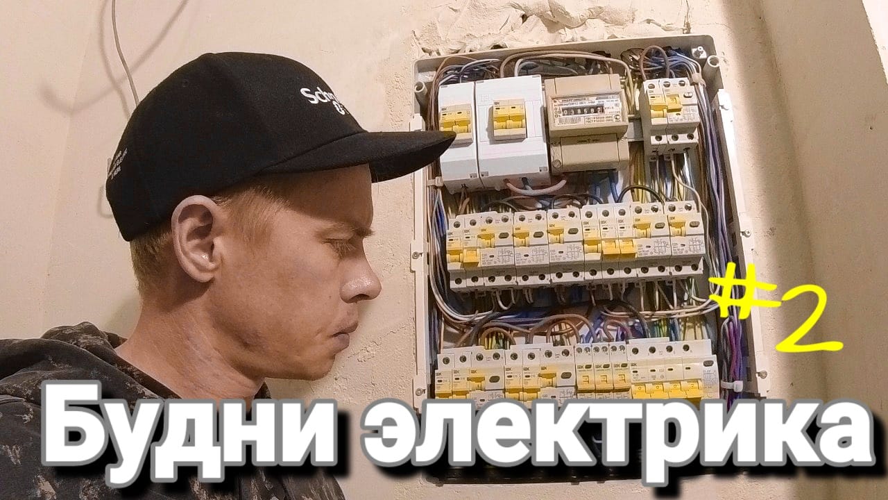 Будни Электрика часть 2  Электрик Краснодар