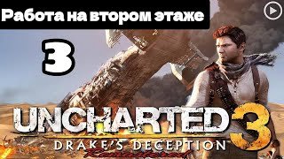 Прохождение Uncharted 3:Иллюзии Дрейка - 3.Работа на втором этаже