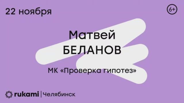 Беланов Матвей: Проверка гипотез - Как эффективно проверять и отсеивать гипотезы
