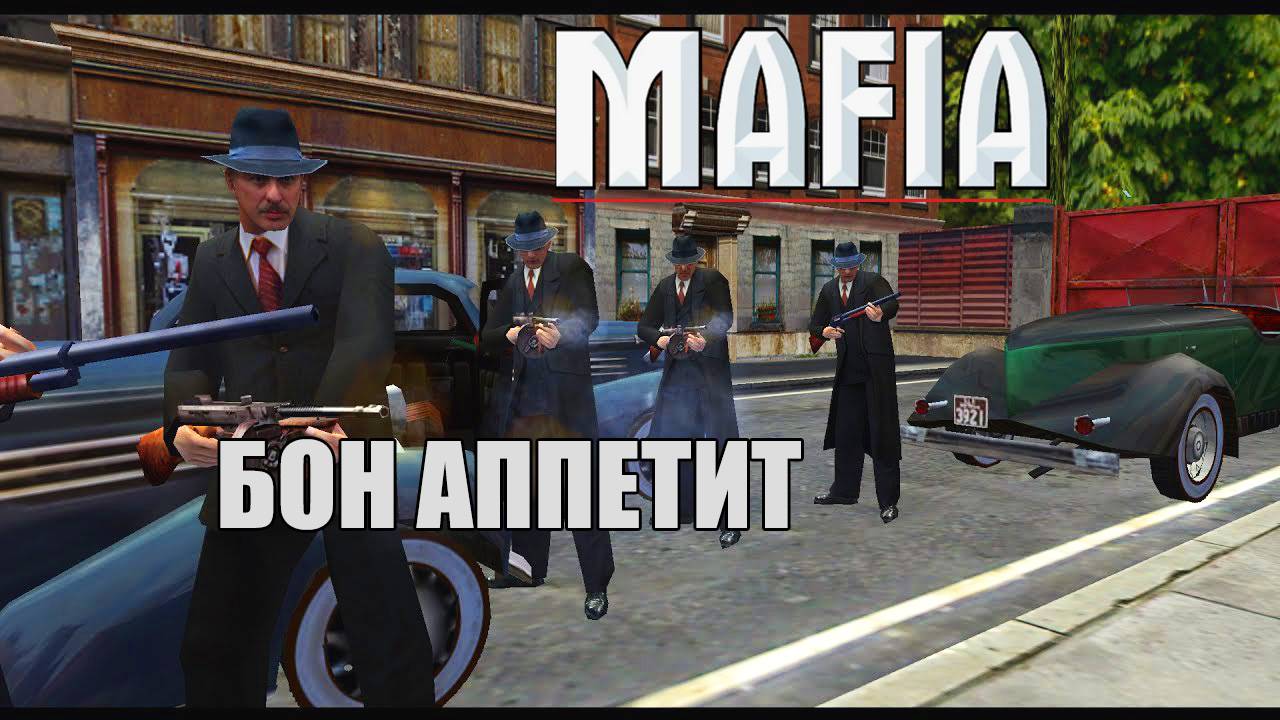 Бон аппетит, Мистер Сальери / Прохождение Mafia: The City of Lost Heaven 10 серия