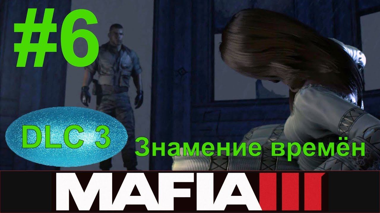 MAFIA III - DLC 3 - Знамения времен - Серия 6 - Расплата. Финал