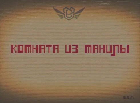 Комната из Манилы.mp4 / Закулисье