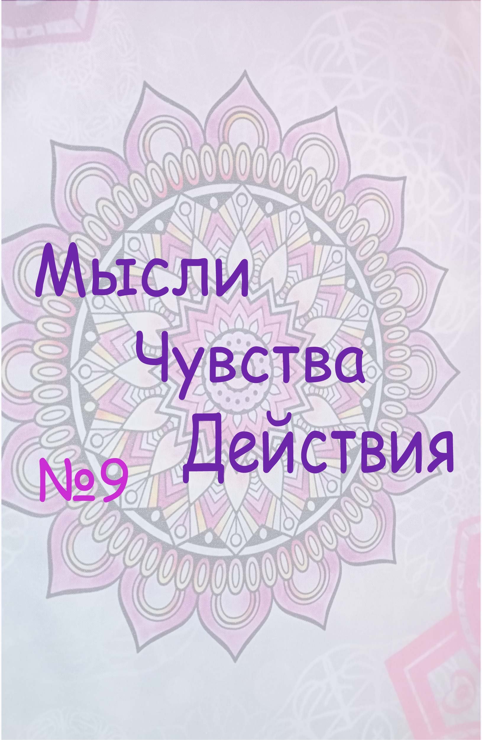 Мысли - Чувства - Действия. № 9