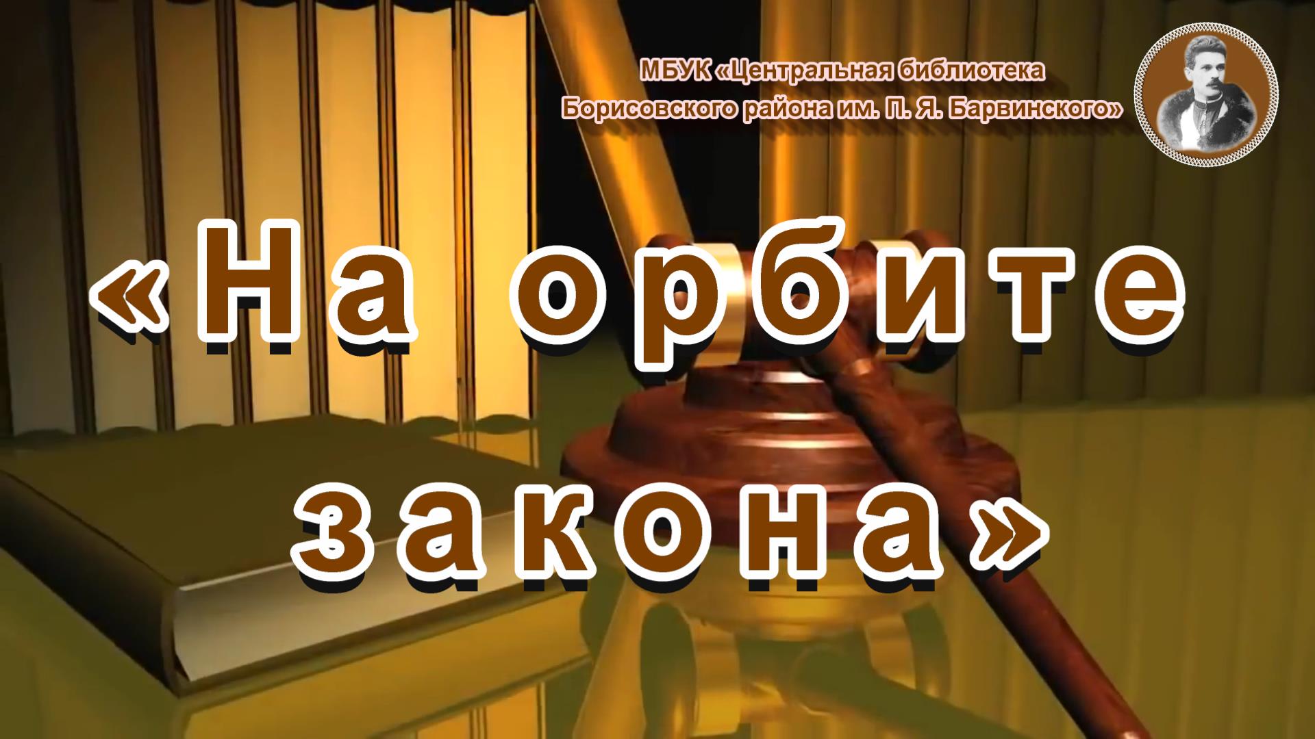 На орбите закона. Выпуск-4