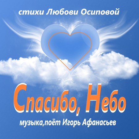 спасибо небо.mp3