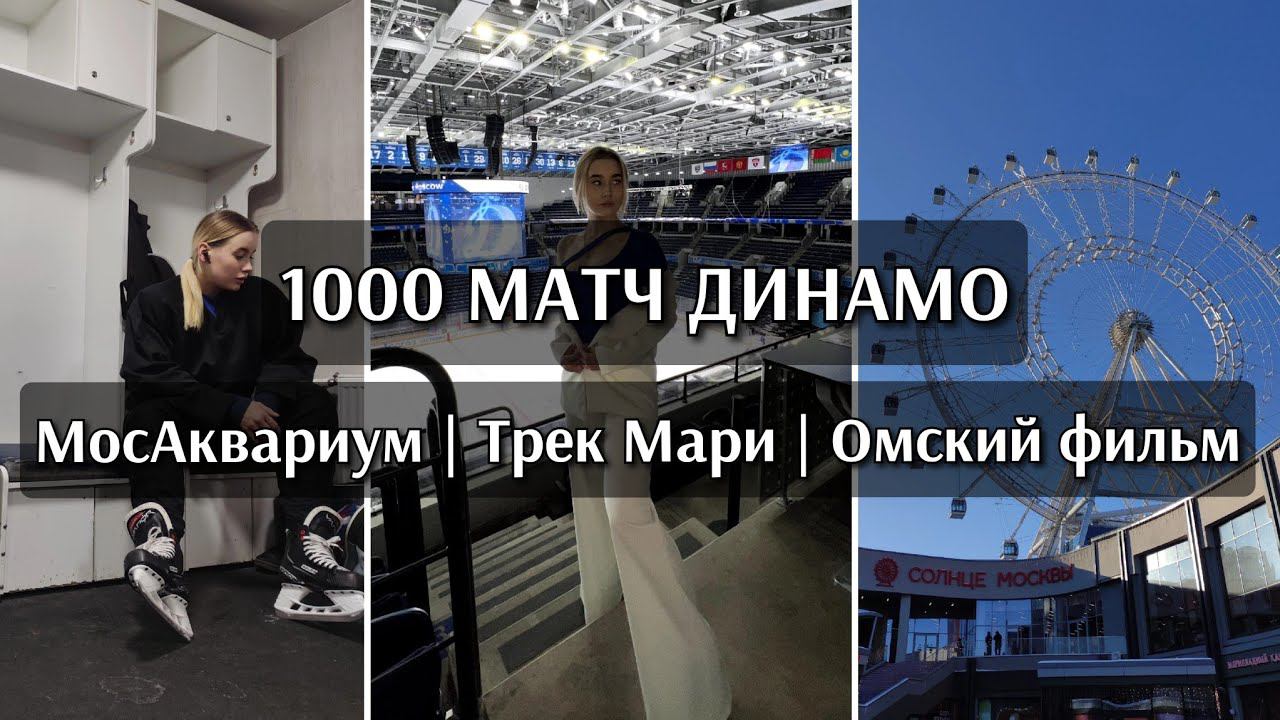 ВЛОГ | 1000 МАТЧ ДИНАМО | МОСАКВАРИУМ | Новый трек Мари | Второй фильм Авангарда