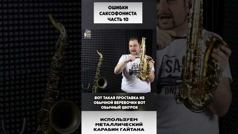 Ошибки начинающего саксофониста 10