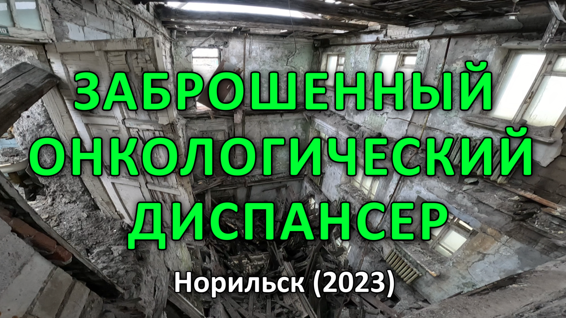 Заброшенный Онкологический Диспансер. Норильск (2023).