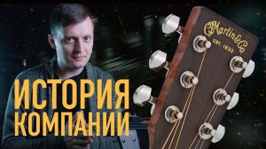 История компании C.F. Martin & Company!