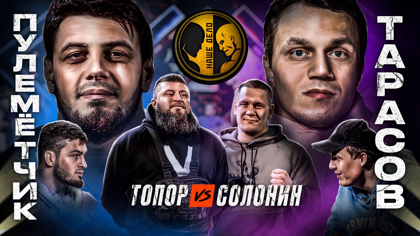 Тарасов vs Пулемётчик. Драка. Солонин Топор Реванш. Саламов Кадиев Шара Буллет. Легенды Нашего Дела.